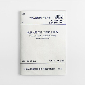 JGJ/T 326-2014 机械式停车库工程技术规范