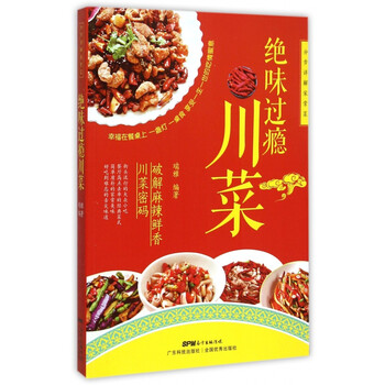 绝味过瘾川菜/分步详解家常菜