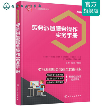人力资源实务系列--劳务派遣服务操作实务手册