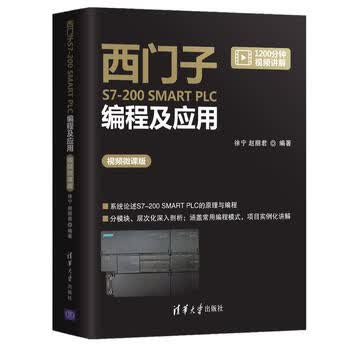 西门子S7-200 SMART PLC编程及应用（视频微课版） 徐宁9787302568728清华大