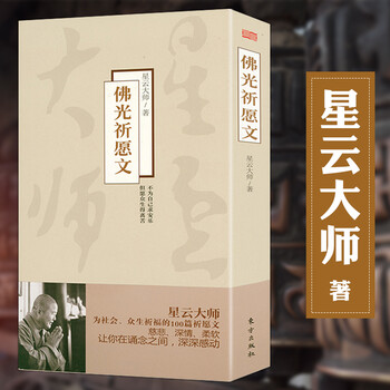 星云大师佛学作品集佛陀传 佛光祈愿文 定价72