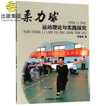 柔力球运动理论与实践探究