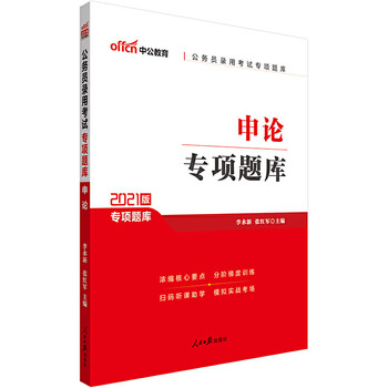 申论专项题库(2021版公务员录用考试专项题库)