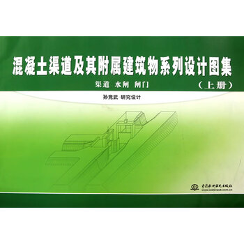 混凝土渠道及其附属建筑物系列设计图集 (上册、中册、下册) 孙竞武 9787508484815 水利