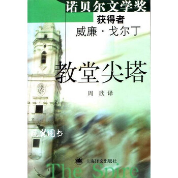 教堂尖塔 (英)威廉 戈尔丁(WilliamGolding) 上海译文出版社