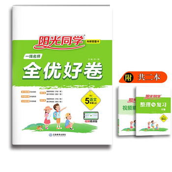 【官方旗舰店】2021秋阳光同学小学五年级上册数学课时优化作业青岛版六三制山东专用同步教材练习册单元 五年级上 语文 全优好卷 人教版