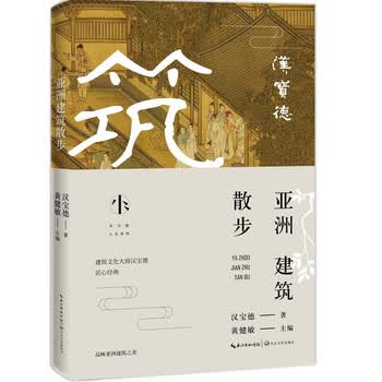 亚洲建筑散步 汉宝德作品人文系列 新书
