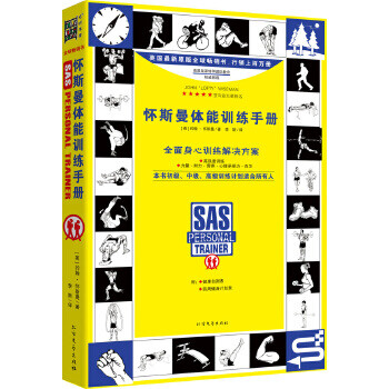 9787531737070 正版  怀斯曼体能训练手册 (英)约翰怀斯曼 北方文艺出版社
