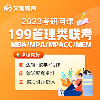 文都网校2023文都考研199管理类联考综合英语二MBA网课MPA课程MPAcc视频课 MBA/MPA/MEM(管理类联考199+英语二) 2023全程班（有效期至2022.12.30）