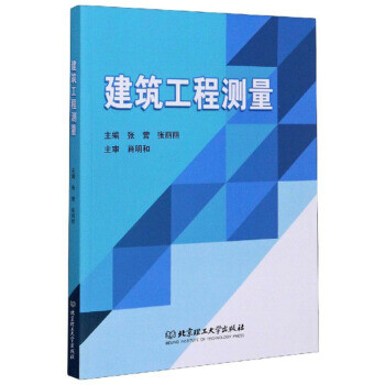 工程测量【保证正版】