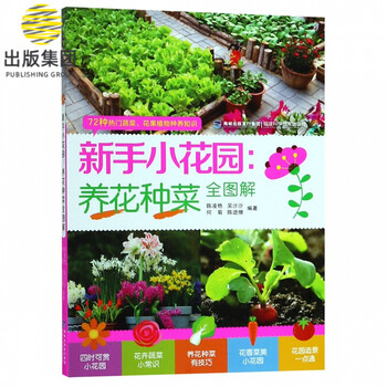 新手小花园--养花种菜全图解