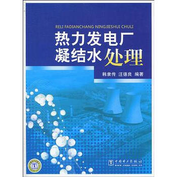 热力发电厂凝结水处理 9787512301863