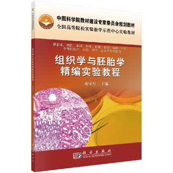 组织学与胚胎学精编实验教程黄安培编