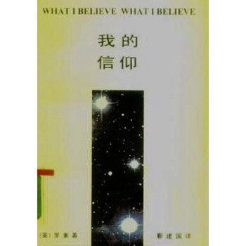 我的信仰 伯特兰·罗素 东方出版社 9787506001311