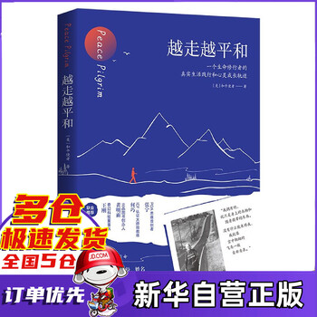 越走越平和
