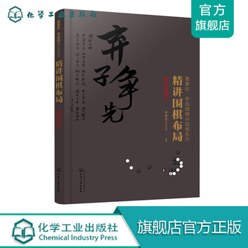 精讲围棋布局.布局实战.3