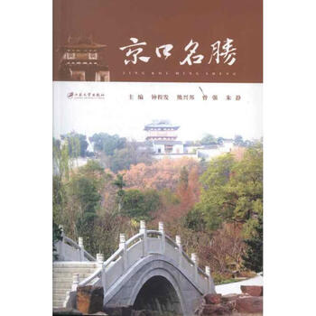 京口名胜