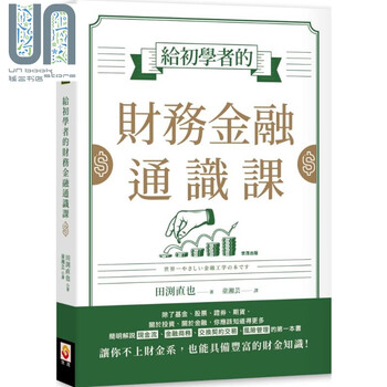 给初学者的财务金融通识课 港台原版 田渕直也 世茂出版