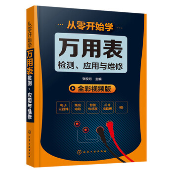  从零开始学万用表检测应用与维修 万用表使用方法 电子器件电路板及家电电动机检测技巧 电子