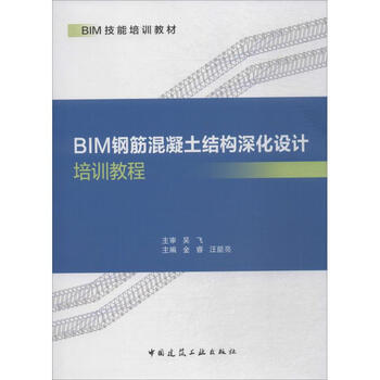 BIM钢筋混凝土结构深化设计培训教程