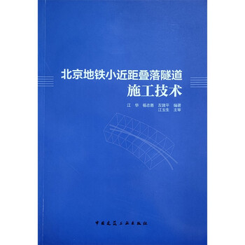 北京地铁小近距叠落隧道施工技术
