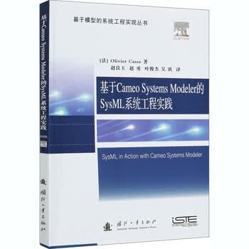 基于Cameo Systems Modeler的SysML系统工程实践