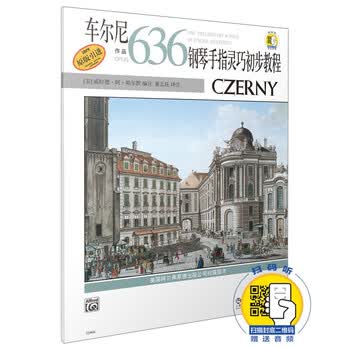 车尔尼钢琴手指灵巧初步教程：作品636