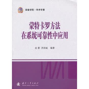 蒙特卡罗方法在系统可靠性中应用