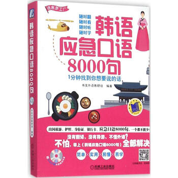 韩语应急口语8000句