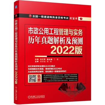 2022全国一级建造师执业资格考试红宝书 市政公用工程管理与实务 历年真题解析及预测