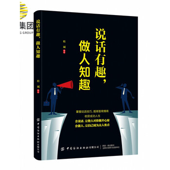 说话有趣做人知趣