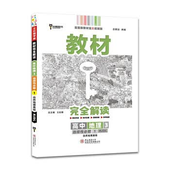 王后雄学案教材完全解读 高中地理3选择性必修1自然地理基础 人教版 王后雄2022版高二地理配套新教材