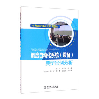 电力调度自动化培训教材：调度自动化系统（设备）典型案例分析