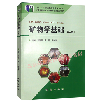 矿物学基础(第二版) 地质出版社 彭真万等