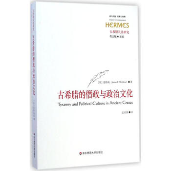 古希腊的僭政与政治文化