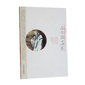 品中国名医 传记 中医师生平事迹中国  图书