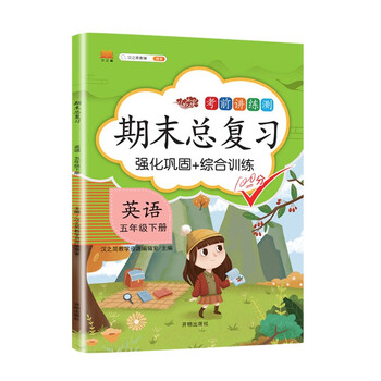 五年级下册英语 期末总复习冲刺100分 重点知识归纳期中期末单元检测卷人教部编版同步练习册