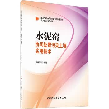水泥窑协同处置污染土壤实用技术