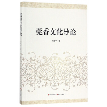 莞香文化导论