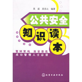 公共安全知识读本9787502590956化学工业