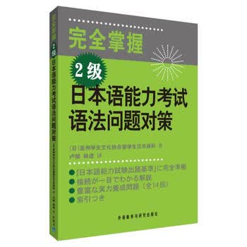 (2级)日本语能力考试语法问题对策 （日）亚洲学生文化协会留学生日本语科 著，卢丽，林进 译 著作