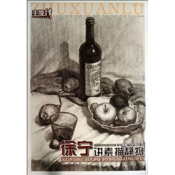 徐宁讲素描静物 徐宁 作 书籍