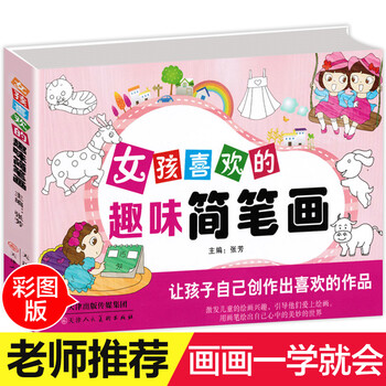 女孩喜欢的趣味简笔画大全手绘本教材书教程 幼师学画画书入门3-4-6岁幼儿绘画幼儿园宝宝分步图画书涂