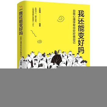 我还能变好吗(自我心理学帮你好好做自己)