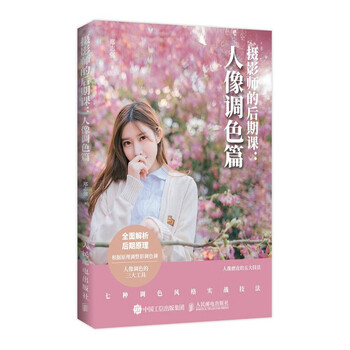 摄影的起点 摄影后期必练的96个技法 摄影后期 人像调色