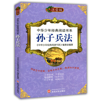 满48包邮 中华少年经典阅读书系：孙子兵法（双色注音版） 9787307109865 《中华少年经典