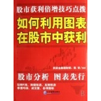 如何利用图表在股市中获利 陈容