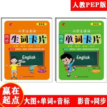 世纪恒通小学生英语同步单词卡片人教PEP版精通版自然拼读小学英语单词大全单词本 人教PEP四年级上下册【2本】