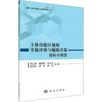 主体功能区规划实施评价与辅助决策 指标与模型