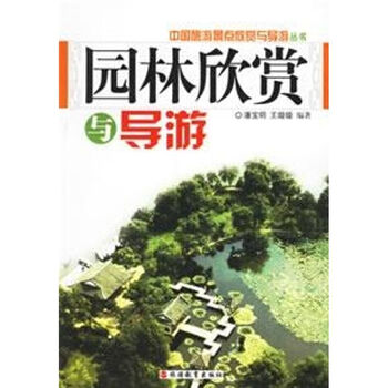 园林欣赏与导游 潘宝明，王璇璇  编 作 书籍